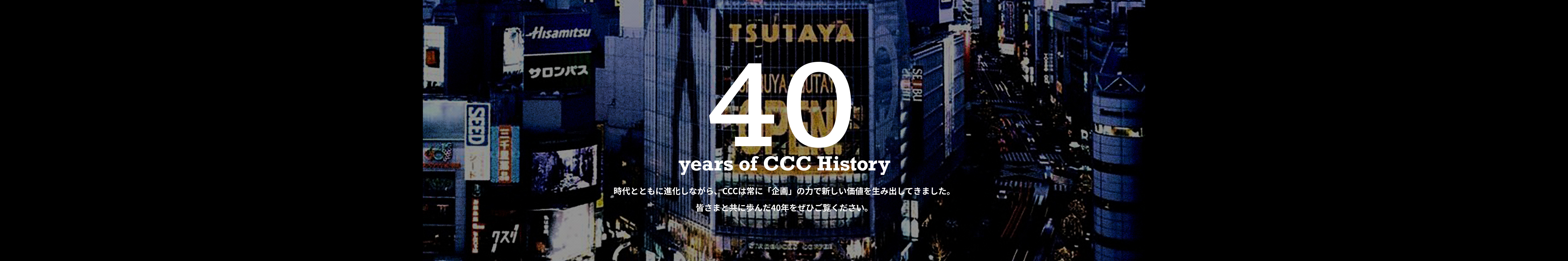 40 YEARS of CCC HISTORY｜CCC40周年サイト｜CCC カルチュア・コンビニエンス・クラブ株式会社