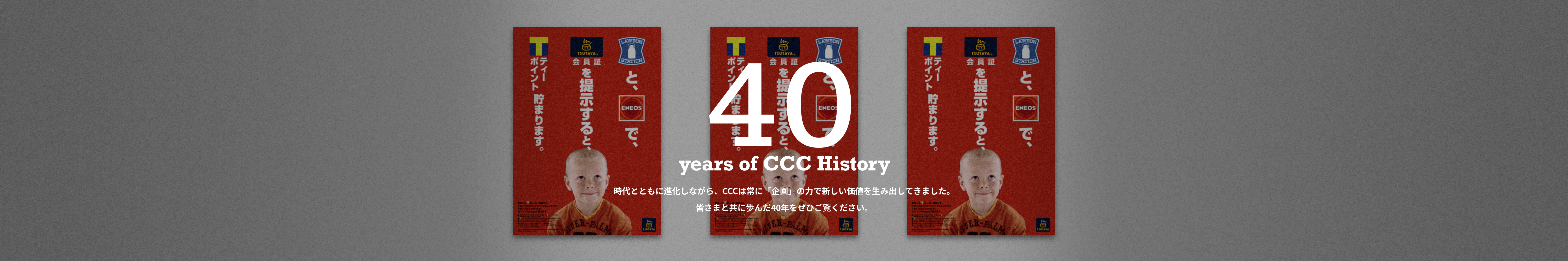 40 YEARS of CCC HISTORY｜CCC40周年サイト｜CCC カルチュア・コンビニエンス・クラブ株式会社