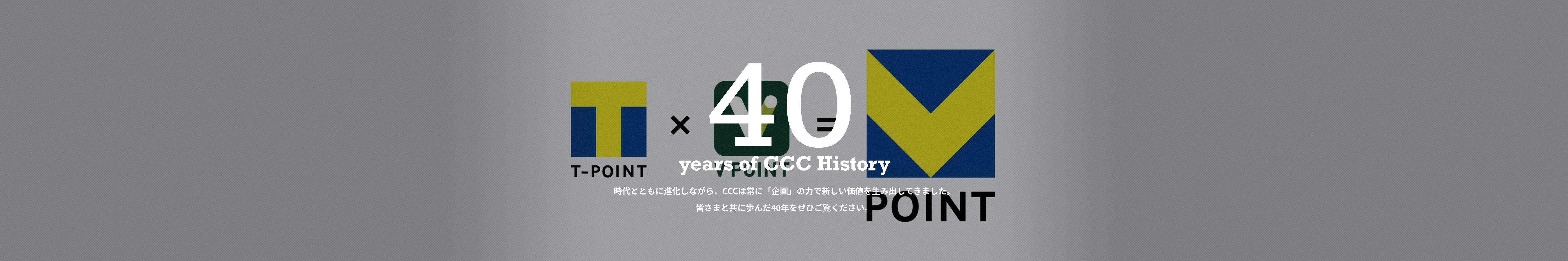40 YEARS of CCC HISTORY｜CCC40周年サイト｜CCC カルチュア・コンビニエンス・クラブ株式会社
