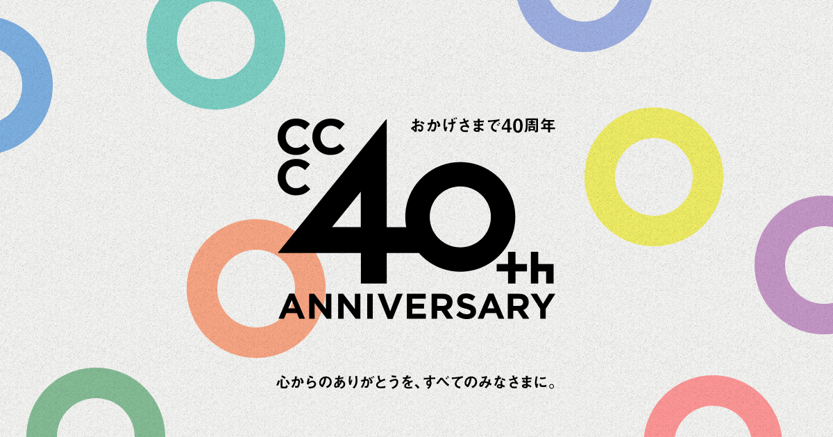 40 YEARS of CCC HISTORY｜CCC40周年サイト｜CCC カルチュア・コンビニエンス・クラブ株式会社