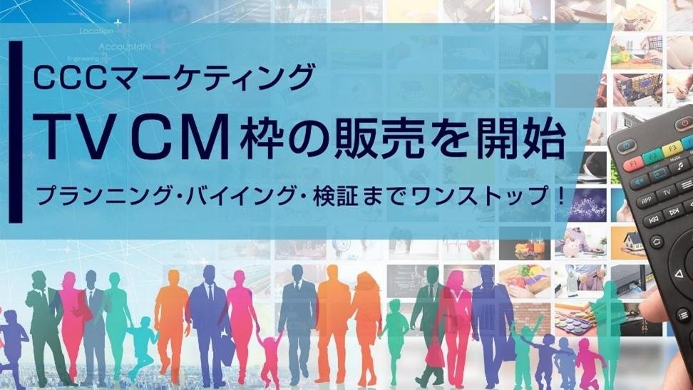 【TVCMのプランニング・バイイング・検証までワンストップ！】CCCマーケティング、TVCM枠の販売を開始 | ニュース | CCC ...