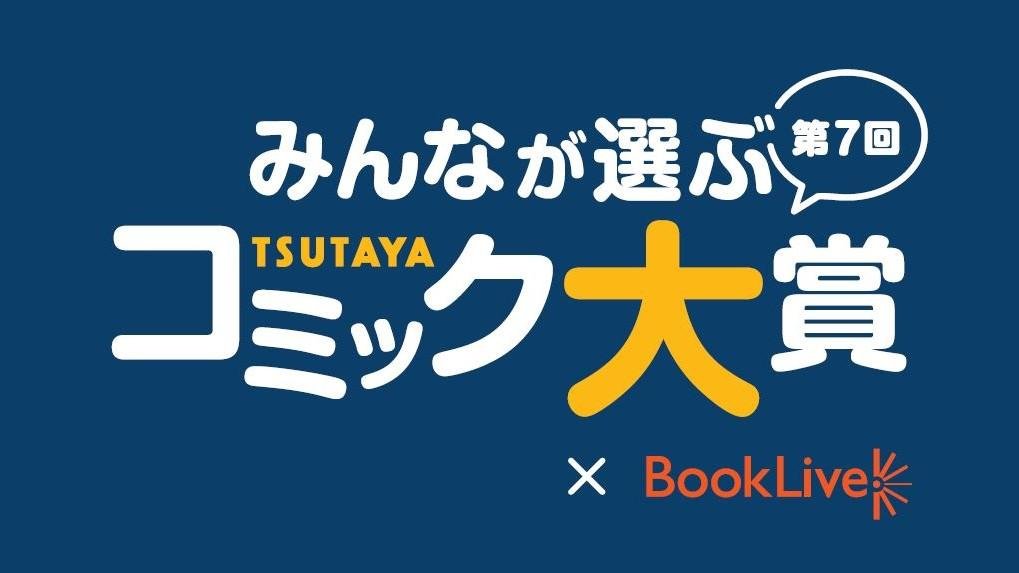 「第7回 みんなが選ぶTSUTAYAコミック大賞」 授賞式イベントオンライン生配信（TSUTAYA公式Instagram） 9月27日（水）開催決定！ | ニュース | CCC カルチュア ...